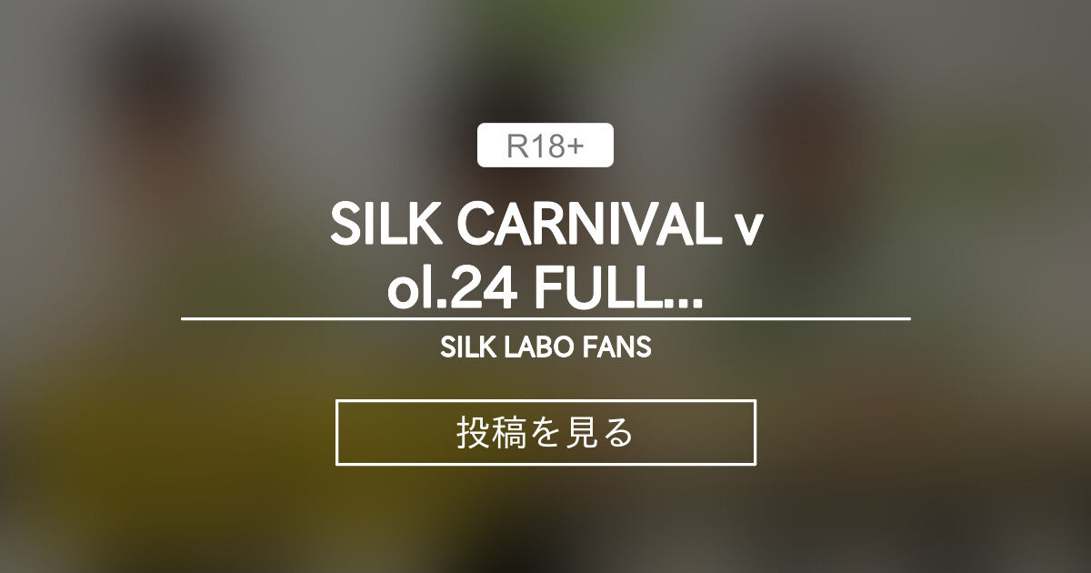 【シルカニ】 SILK CARNIVAL vol.24 FULL アーカイブ - SILK LABO FANS (SILK LABO)の投稿 ...