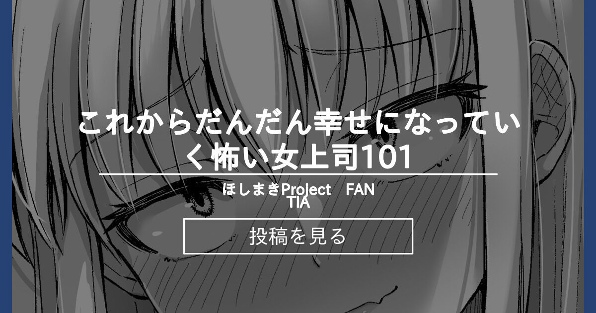これからだんだん幸せになっていく怖い女上司101 - ほしまきProject FANTIA (矢野トシノリ)の投稿｜ファンティア[Fantia]