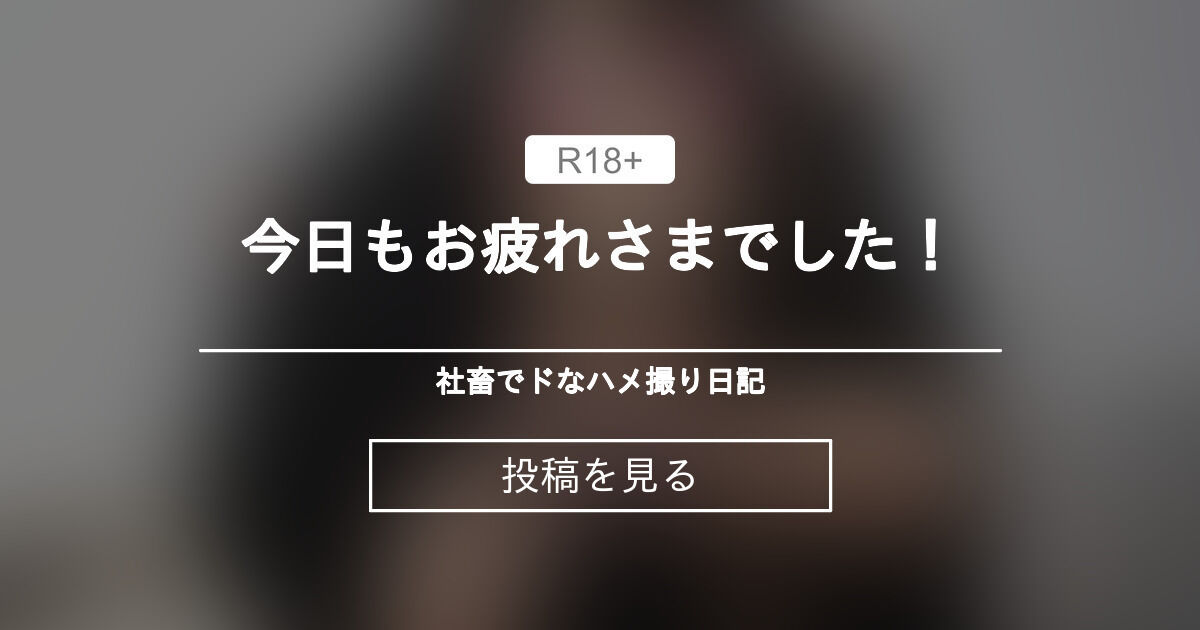 【敏感】 今日もお疲れさまでした！ - 人妻ハメ撮り日記 (敏感な美紀)の投稿｜ファンティア[Fantia]