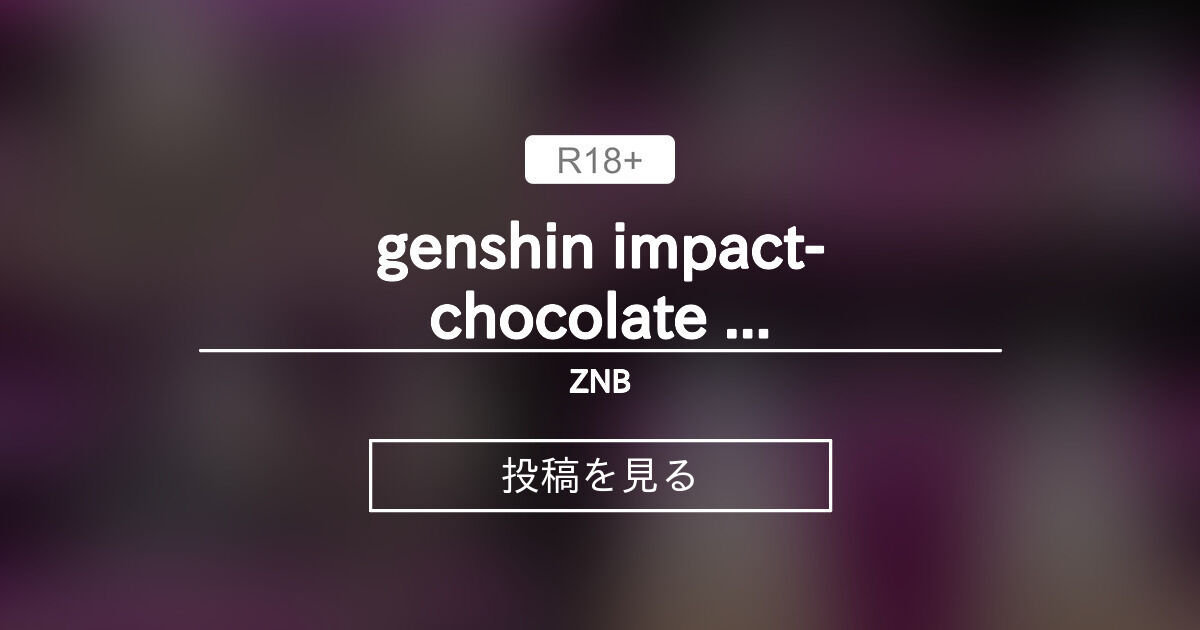 【mmd】 genshin impact-chocolate cream(ver 2) - ZNB (ZNB)の投稿｜ファンティア[Fantia]