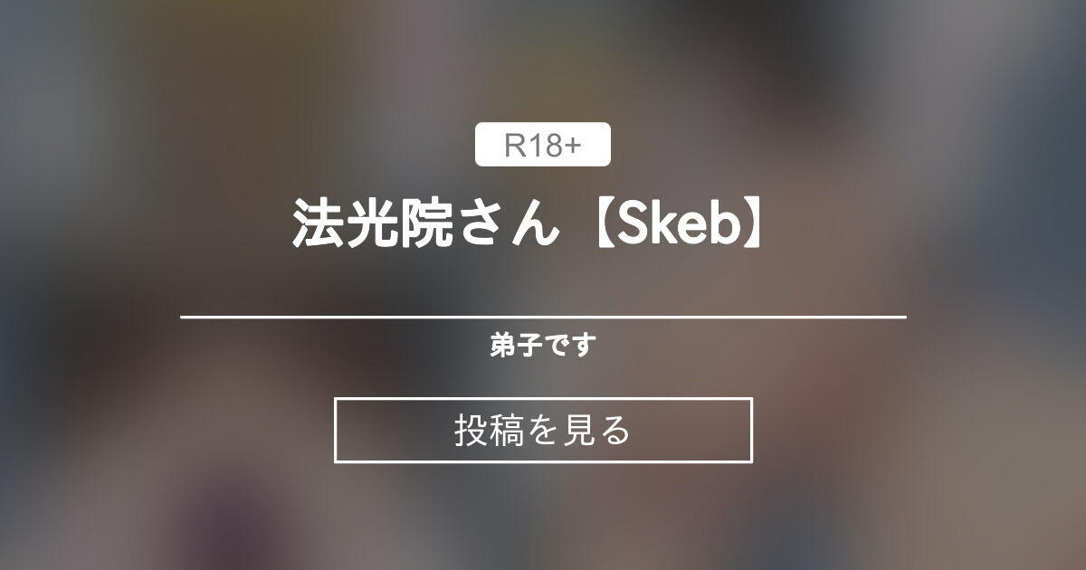 法光院さん【Skeb】 - 弟子です (弟子🔞Skeb受付中)の投稿｜ファンティア[Fantia]