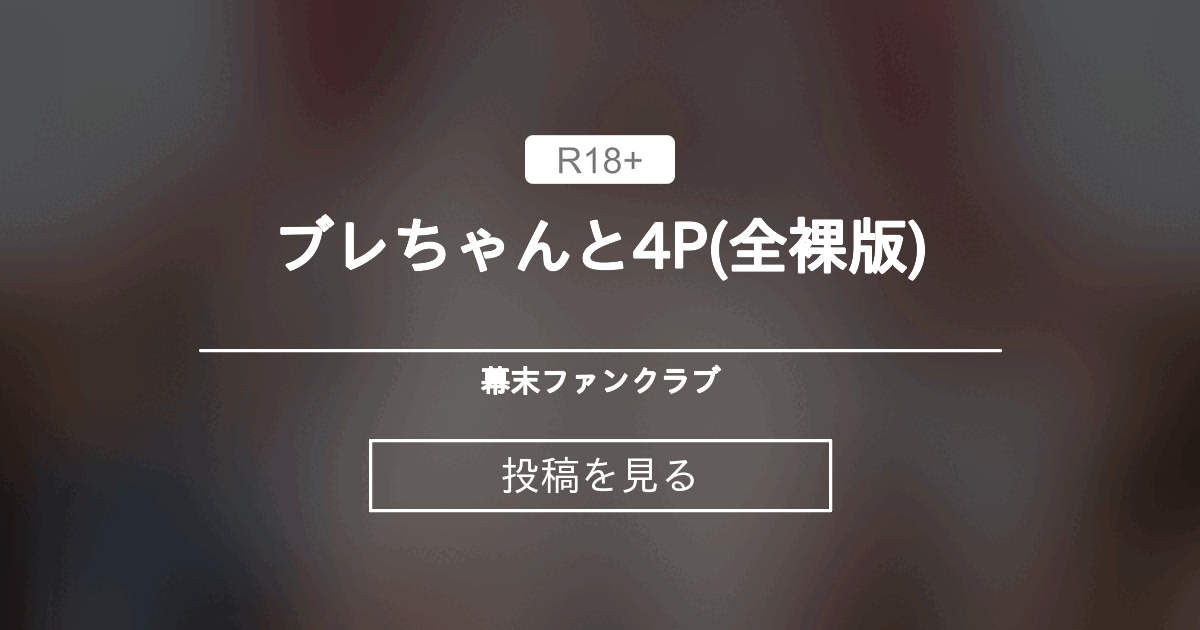 【ブレマートン】 ブレちゃんと4P(全裸版)♡ - 幕末ファンクラブ (西郷海老反り♀)の投稿｜ファンティア[Fantia]