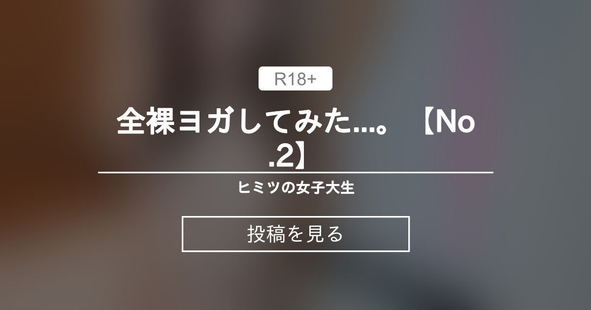 【うづき】 🍭全裸ヨガしてみた...。🍭【No.2】 - JDうづきのヒミツ (うづき)の投稿｜ファンティア[Fantia]