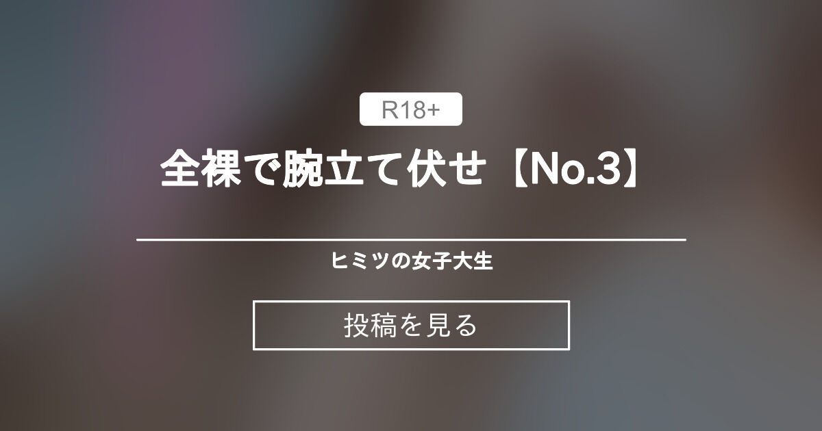 【うづき】 全裸で腕立て伏せ 【No.3】 - JDうづきのヒミツ (うづき)の投稿｜ファンティア[Fantia]