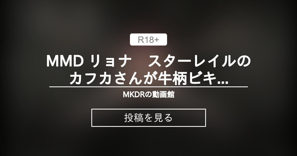 MMD 〇〇〇 スターレイルのカフカさんが牛柄ビキニを着て潰されてしまう動画 - MKDRの動画館 (MKDR)の投稿｜ファンティア[Fantia]