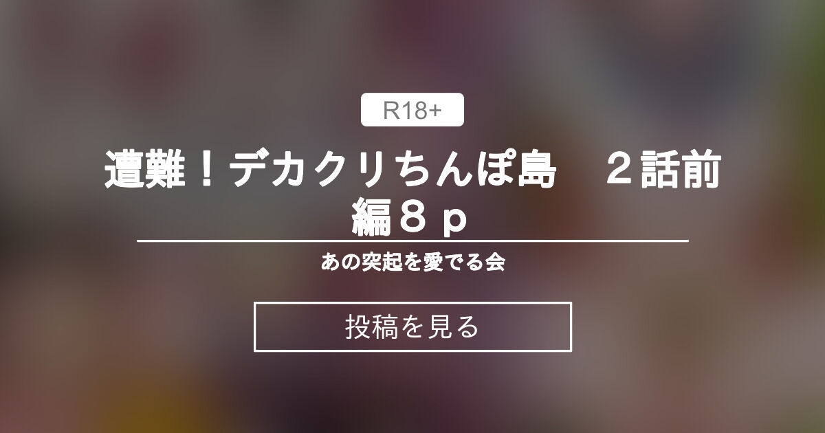 【デカクリ】 遭難！デカクリちんぽ島 2話前編8p - あの突起を愛でる会 (生復 また助)の投稿｜ファンティア[Fantia]