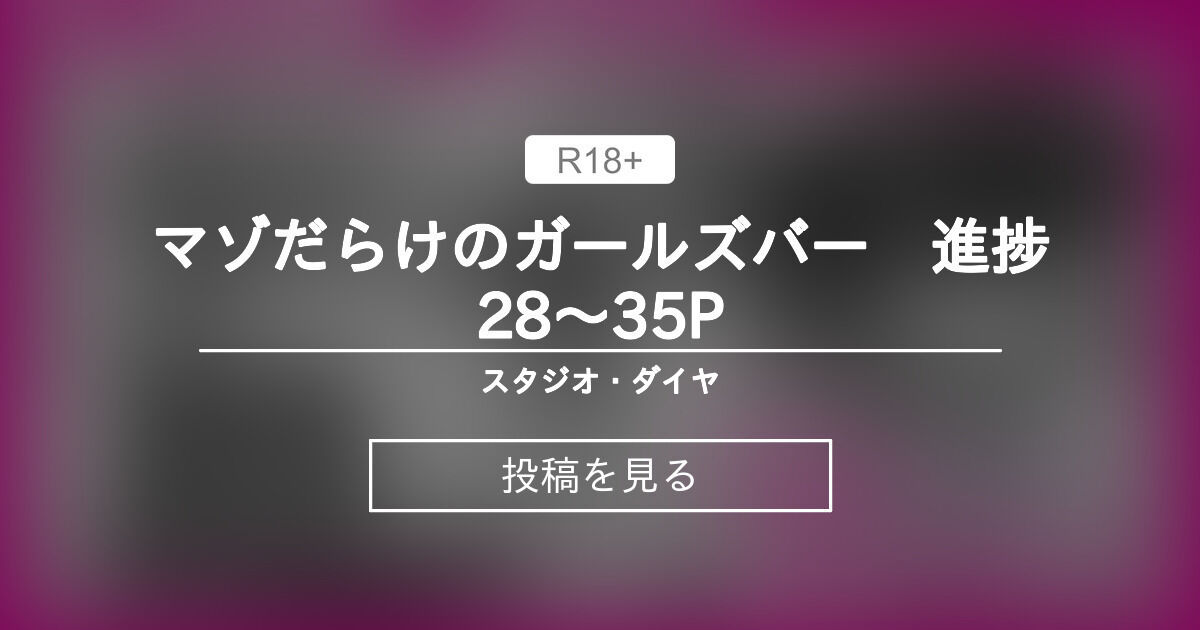 【おっぱい】 マゾだらけのガールズバー 進捗28～35P - スタジオ・ダイヤ (眠井ねず)の投稿｜ファンティア[Fantia]
