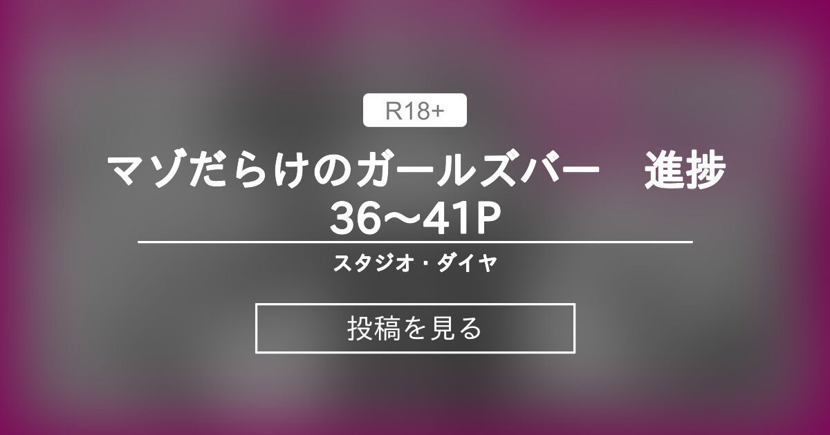 【おっぱい】 マゾだらけのガールズバー 進捗36～41P - スタジオ・ダイヤ (眠井ねず)の投稿｜ファンティア[Fantia]