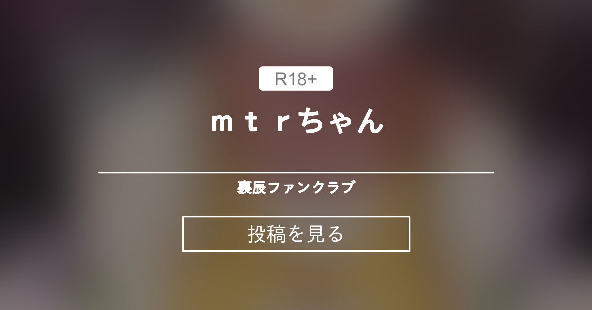 【夏色まつり】 mtrちゃん - 裏辰ファンクラブ (裏辰)の投稿｜ファンティア[Fantia]