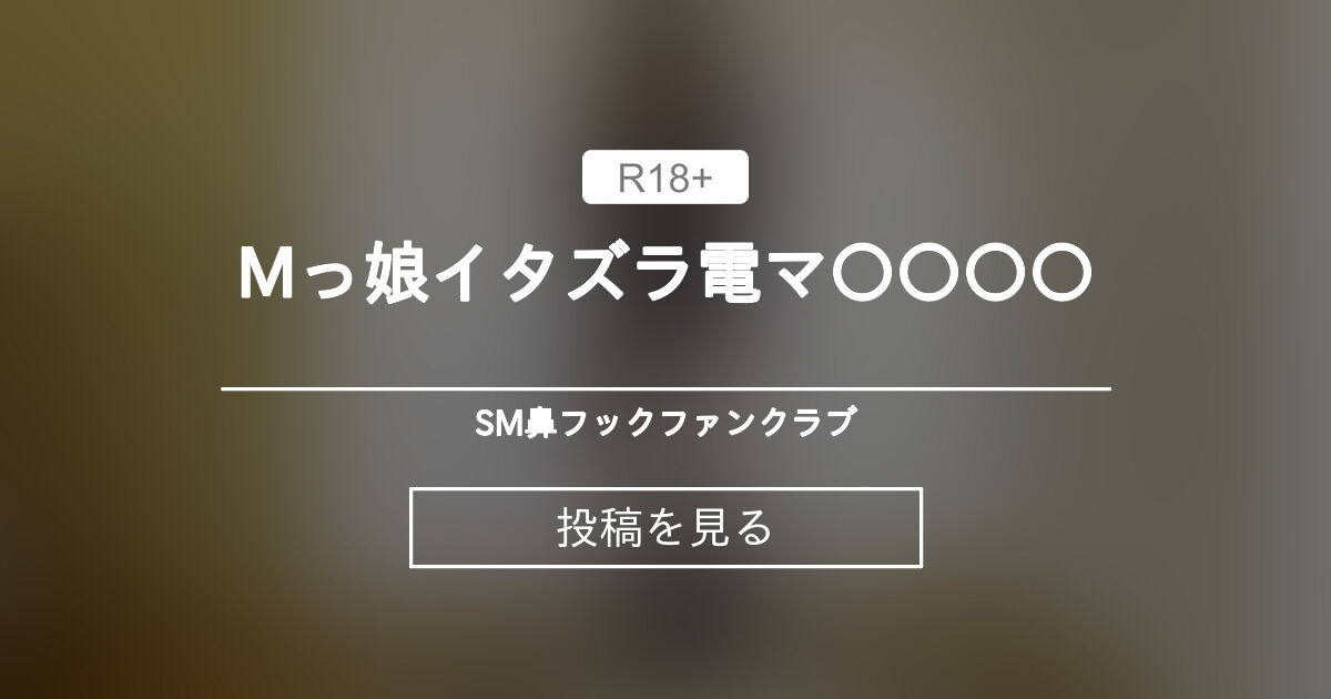 【拘束】 Mっ娘イタズラ電マ〇〇〇〇 - SM鼻フックファンクラブ (SM鼻フックカメラマン)の投稿｜ファンティア[Fantia]