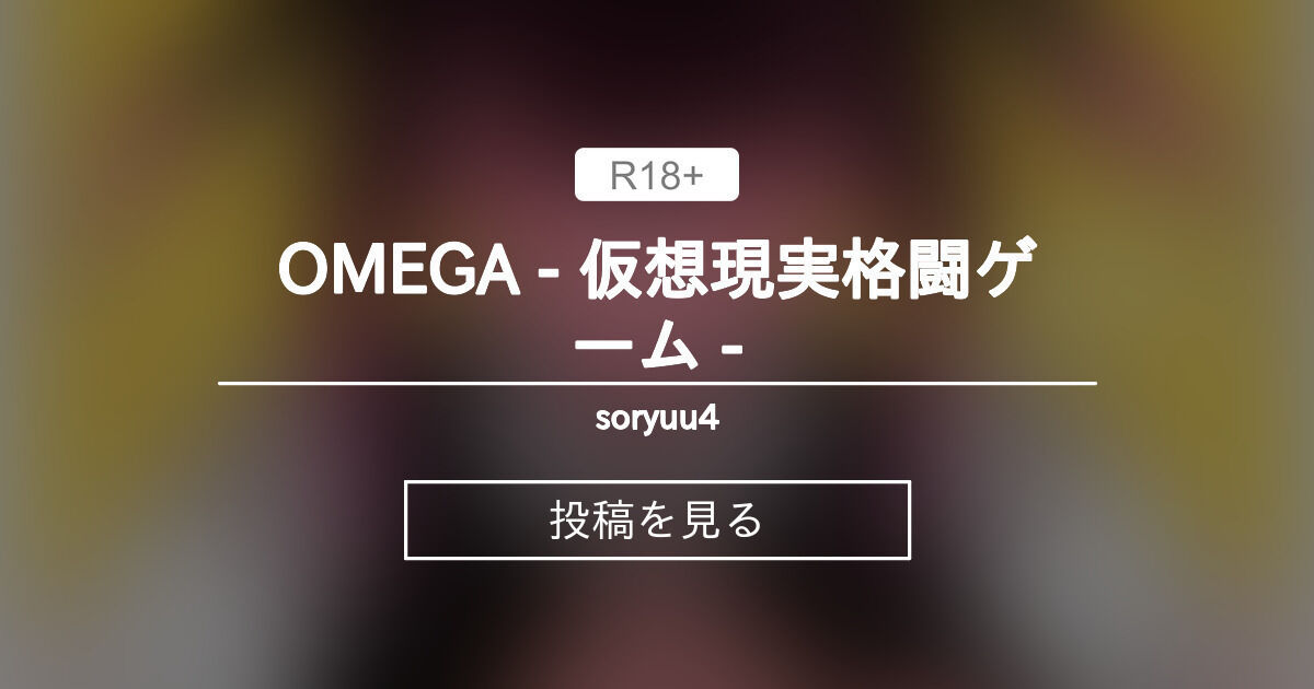 OMEGA - 仮想現実格闘ゲーム - - soryuu4 (ソリュウ)の投稿｜ファンティア[Fantia]