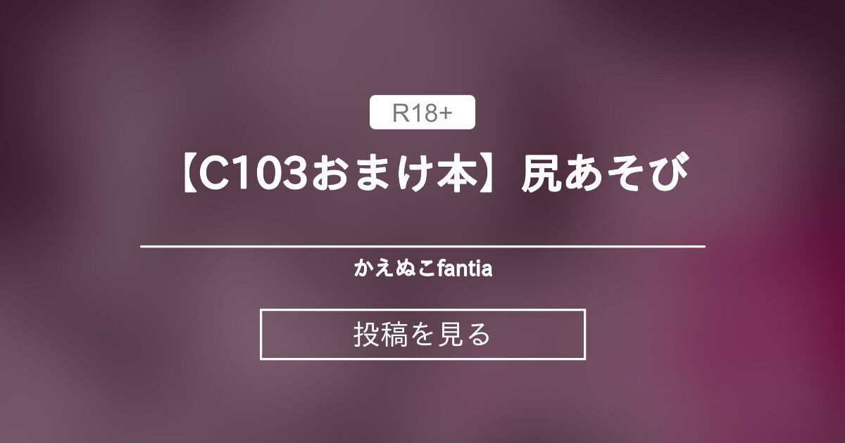 【C103おまけ本】尻あそび - かえぬこfantia (かえぬこ)の投稿｜ファンティア[Fantia]