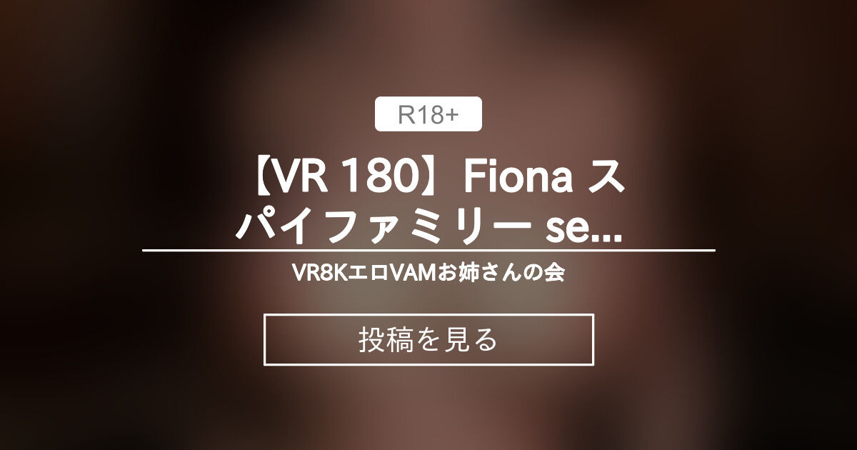 【VR】 【VR 180】Fiona スパイファミリー sex エジプト - VRVAMの会 (お姉さん紳士)の投稿｜ファンティア[Fantia]