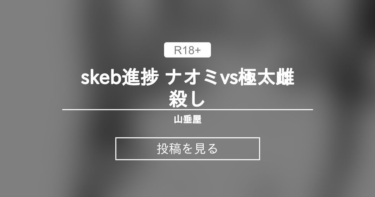 skeb進捗 ナオミvs極太雌殺し - 山垂屋 (Yamadare@skeb受付中)の投稿｜ファンティア[Fantia]