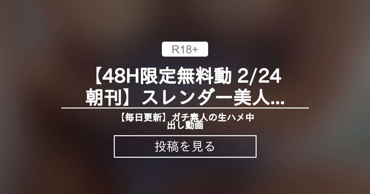 【中出し】 【48H限定🕒無料動 2/24 🌅朝刊】スレンダー美人で美巨乳の〇〇〇嬢ゆうちゃんが自分から上に跨ってチ ポを掴んで挿入しておっぱい揺らしながら感じまくる騎乗位動画 - 【毎日更新 ...