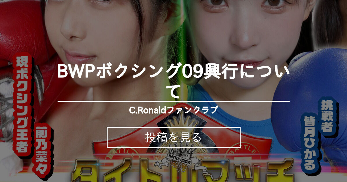 【boxing】 BWPボクシング09興行について - C.Ronaldファンクラブ (C.Ronald)の投稿｜ファンティア[Fantia]