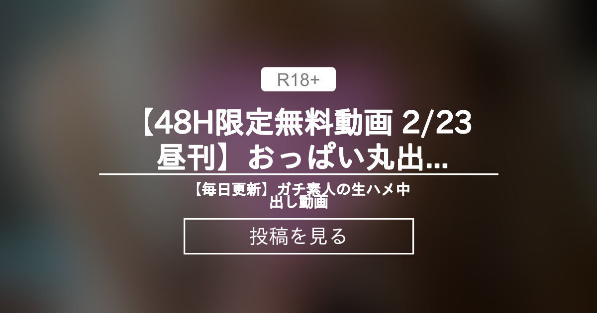 【中出し】 【48H限定🕒無料動画 2/23 ☀昼刊】おっぱい丸出しメイド服の鬼カワイイ巨乳アニメ声JDもこちゃんがベッドでノーハンドフェラしてくれてチ ポ咥えたまま照れながら「おち ぽ ...