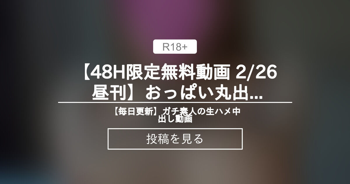 【中出し】 【48H限定🕒無料動画 2/26 ☀昼刊】おっぱい丸出しメイド服の鬼カワイイ巨乳アニメ声JDもこちゃんと結合部丸見え騎乗位で楽しんでもこちゃんのきれいなお尻丸見えで腰振ってくれた ...