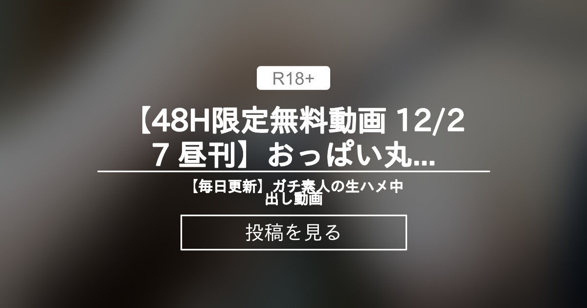 【中出し】 【48H限定🕒無料動画 12/27 ☀昼刊】おっぱい丸出しメイド服の鬼カワイイ巨乳アニメ声JDもこちゃんの揺れまくるおっぱいを揉みまくって後ろから激しく突き上げまくった立ちバック ...