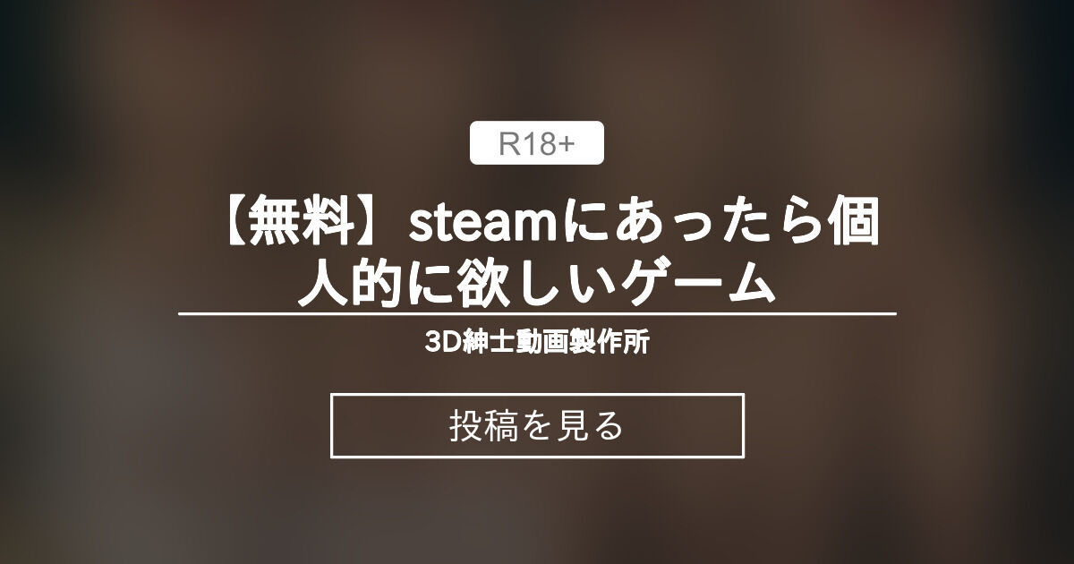 【無料】steamにあったら個人的に欲しいゲーム - 3D紳士動画製作所 (Bryan)の投稿｜ファンティア[Fantia]