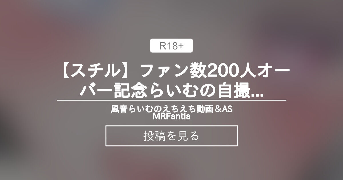 【Vtuber】 【スチル】ファン数200人オーバー記念💙🍋らいむの自撮り - 風音らいむのえちえち動画＆ASMR💙🍋Fantia (風音らいむ)の投稿｜ファンティア[Fantia]