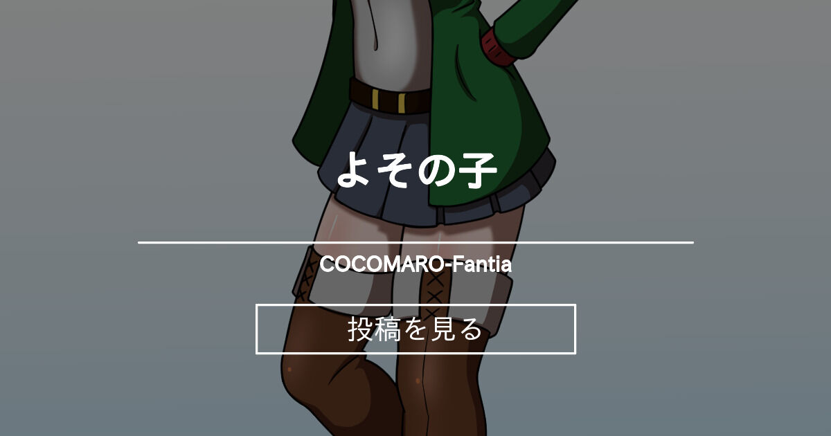 【サイハイブーツ】 よその子 - COCOMARO-Fantia (COCOA-MARON)の投稿｜ファンティア[Fantia]