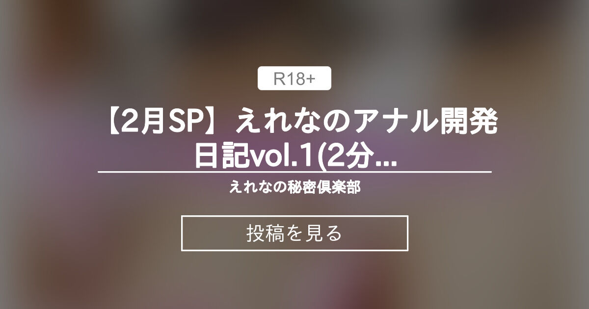 💖【2月SP】えれなのアナル開発日記vol.1(2分25秒) - えれなの秘密倶楽部 (えれな ️ ️ ️)の投稿｜ファンティア[Fantia]