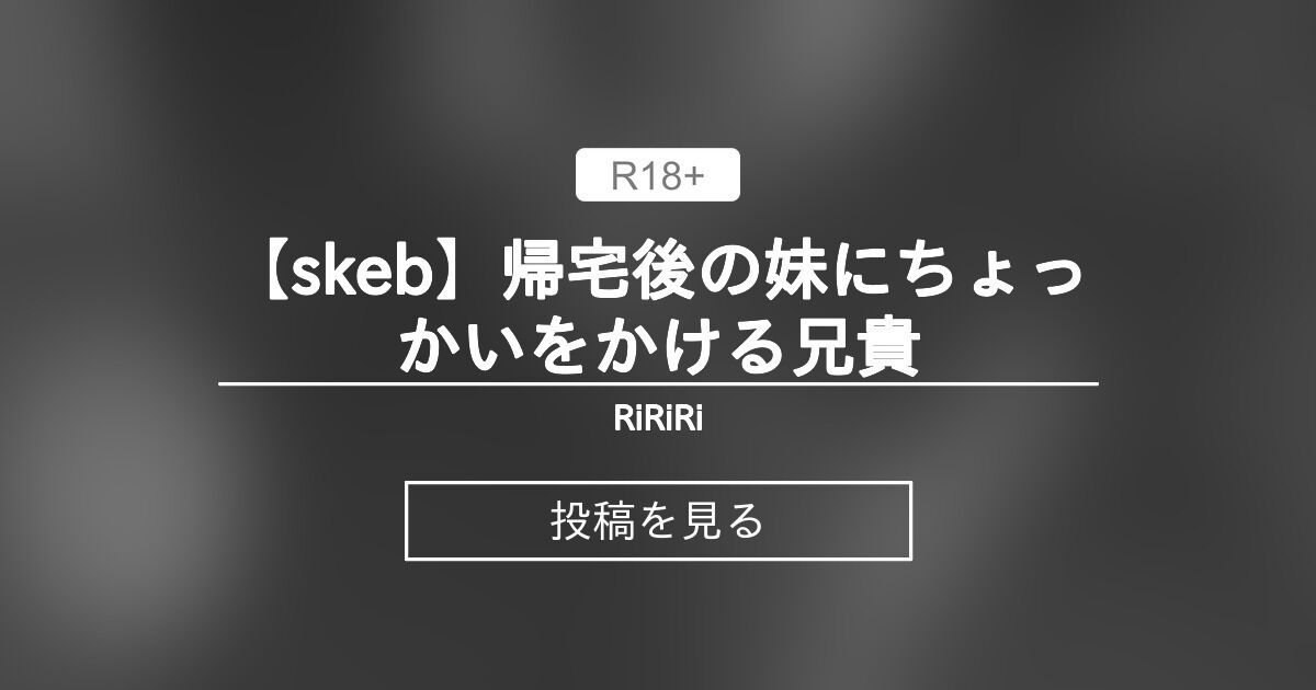 【オリジナル】 【skeb】帰宅後の妹にちょっかいをかける兄貴 - RiRiRi (RiRiRi)の投稿｜ファンティア[Fantia]