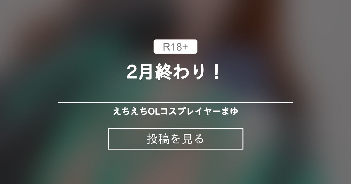 【写真】 2月終わり！ - 🌸えちえちOLコスプレイヤー🌸まゆ (OLちゃんまゆ)の投稿｜ファンティア[Fantia]