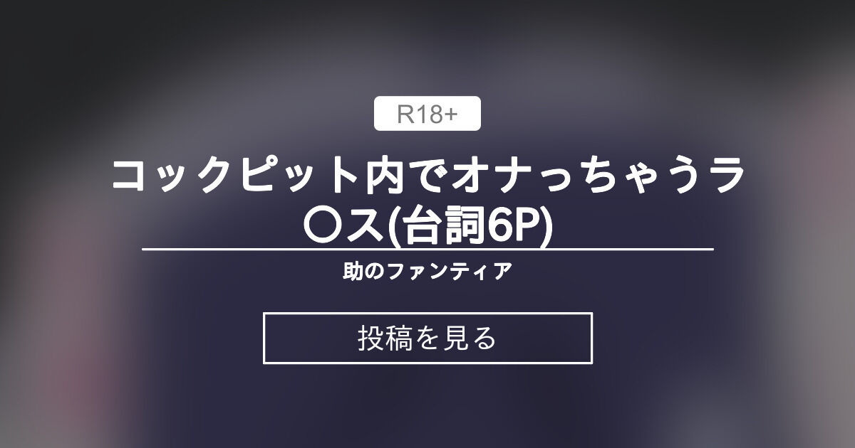 コックピット内でオナっちゃうラ〇ス(台詞6P) - 助のファンティア (助)の投稿｜ファンティア[Fantia]