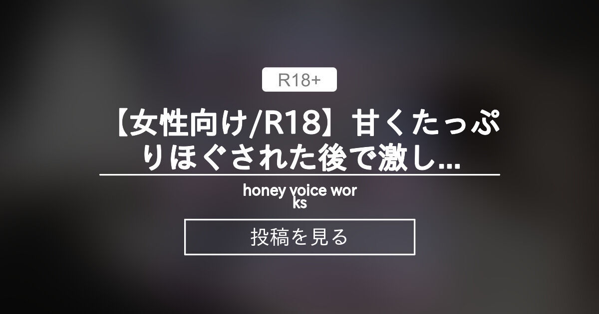 【女性向け】 【女性向け/R18】甘くたっぷりほぐされた後で激しく求められるふたりの夜【ASMR】 - honey voice works (蜂夜ハル)の投稿｜ファンティア[Fantia]