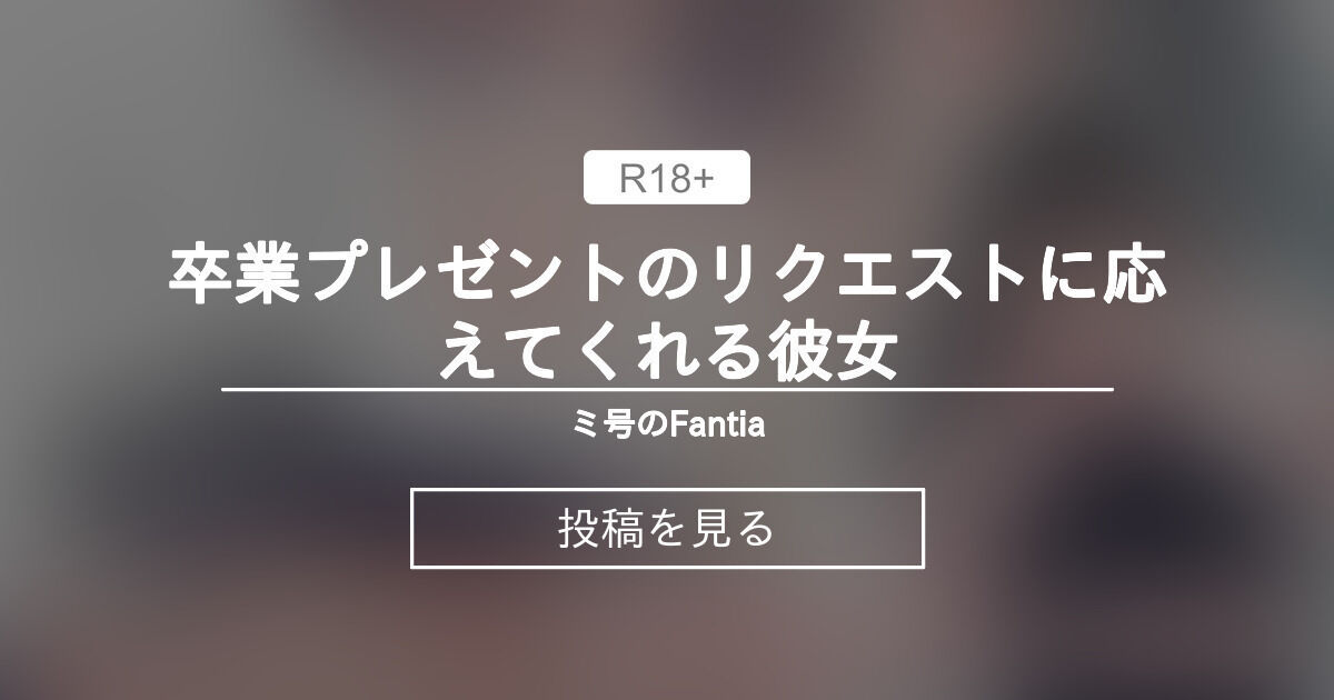 【排泄】 卒業プレゼントのリクエストに応えてくれる彼女 - ミ号のFantia (ミ号)の投稿｜ファンティア[Fantia]