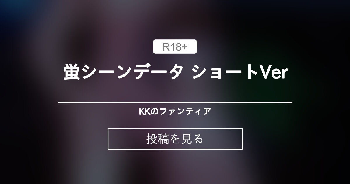 蛍シーンデータ ショートVer - KKのファンティア (KK)の投稿｜ファンティア[Fantia]