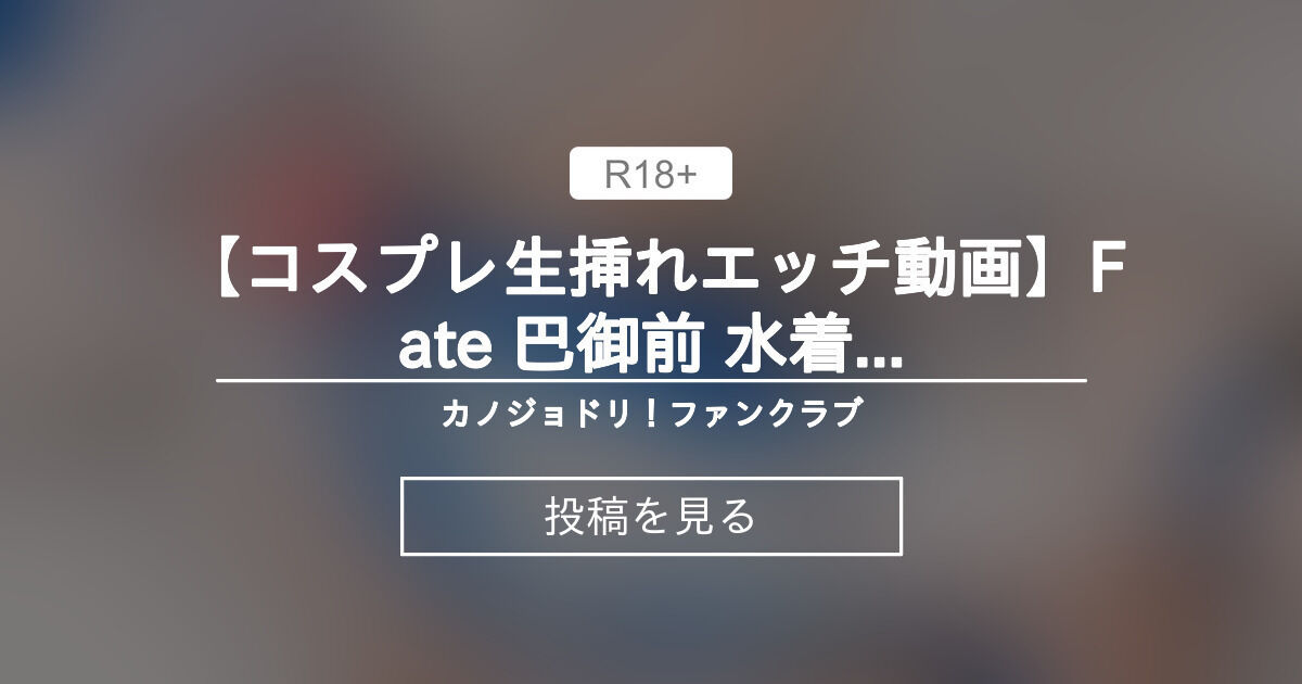 【fate】 【コスプレ生挿れエッチ動画💗】Fate 巴御前 水着 vol.04(18禁) - カノジョドリ！ファンクラブ (まい)の投稿｜ファンティア[Fantia]