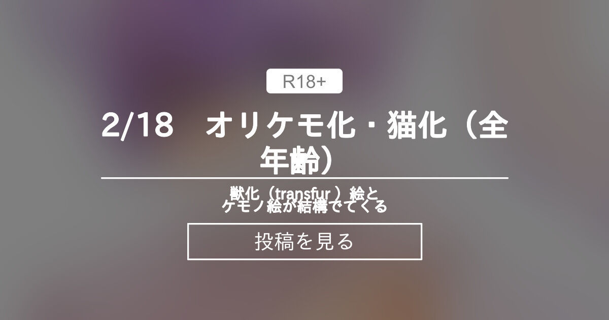 【Transfur】 2/18 オリケモ化・猫化（全年齢） - 獣化（transfur ）絵とケモノ絵が結構でてくる (獣化ふやほ)の投稿 ...