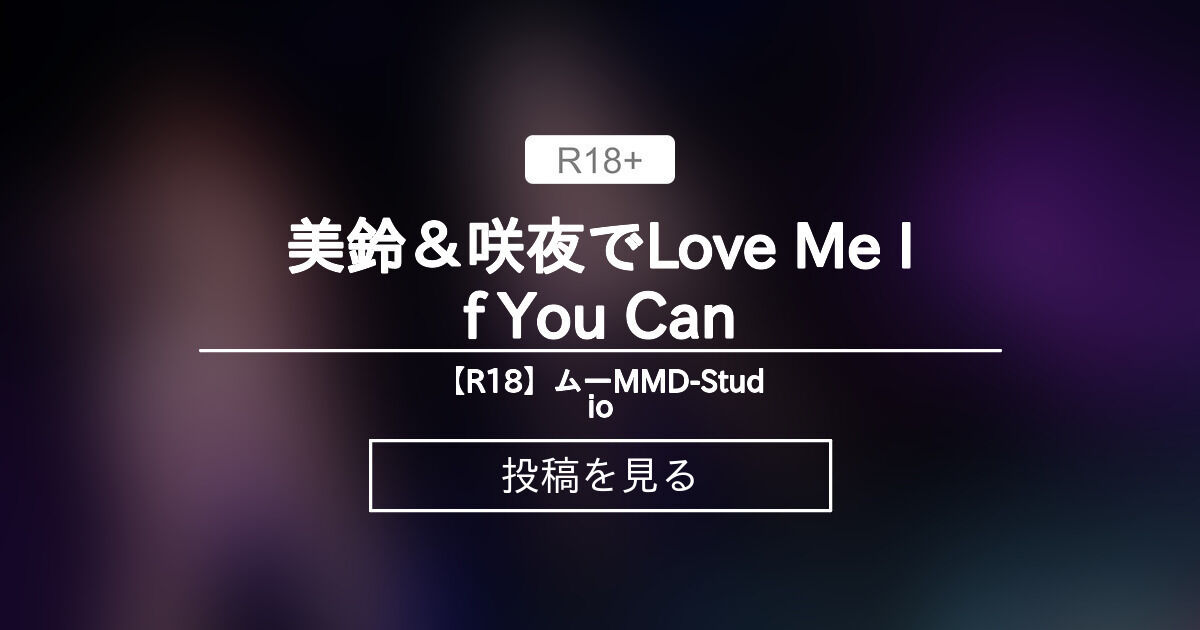 【mmd】 美鈴＆咲夜でLove Me If You Can - 【R18】ムーMMD-Studio (ムー)の投稿｜ファンティア[Fantia]