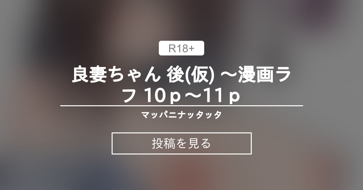 【オリジナル】 良妻ちゃん 後(仮) ～漫画ラフ 10p～11p - マッパニナッタッタ (マッパニナッタ)の投稿｜ファンティア[Fantia]
