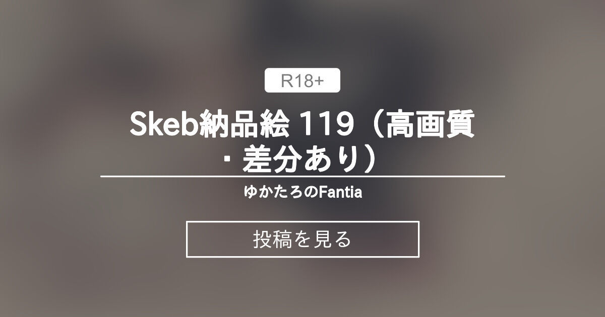 【Commission】 Skeb納品絵 119（高画質・差分あり） - ゆかたろのFantia (ゆかたろ)の投稿｜ファンティア[Fantia]