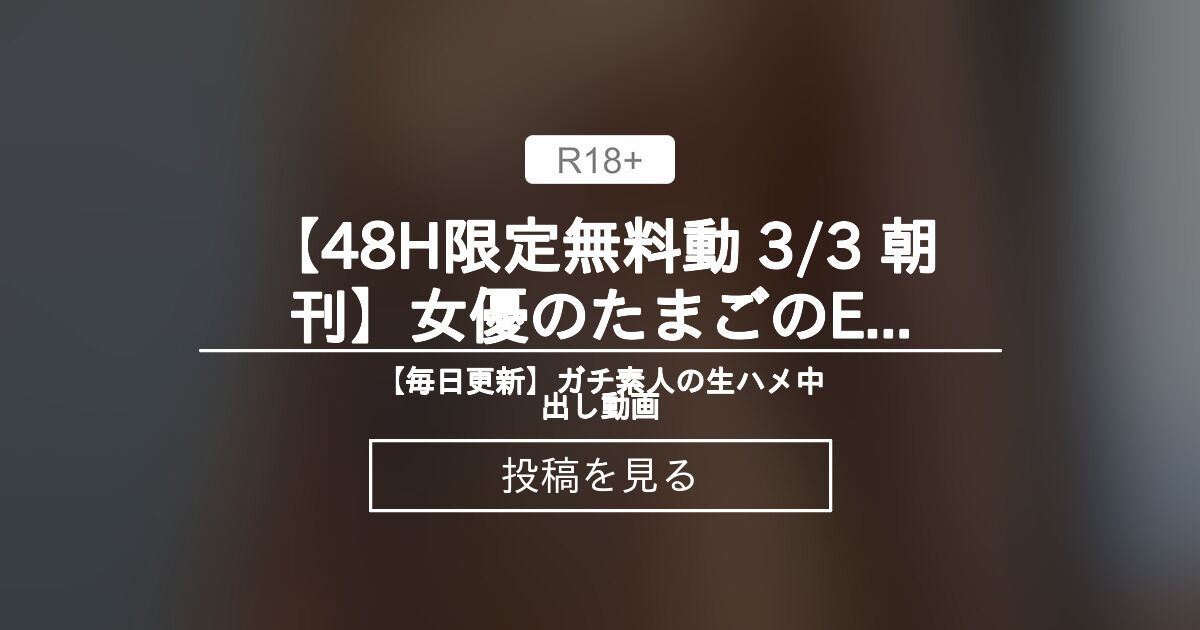 【中出し】 【48H限定🕒無料動 3/3 🌅朝刊】女優のたまごのEカップ女子大生えみりちゃんが「んっ、んっ💕」と可愛くあえぎながらおっぱいを揉まれまくる騎乗位動画 - 【毎日更新】ガチ素人の生 ...