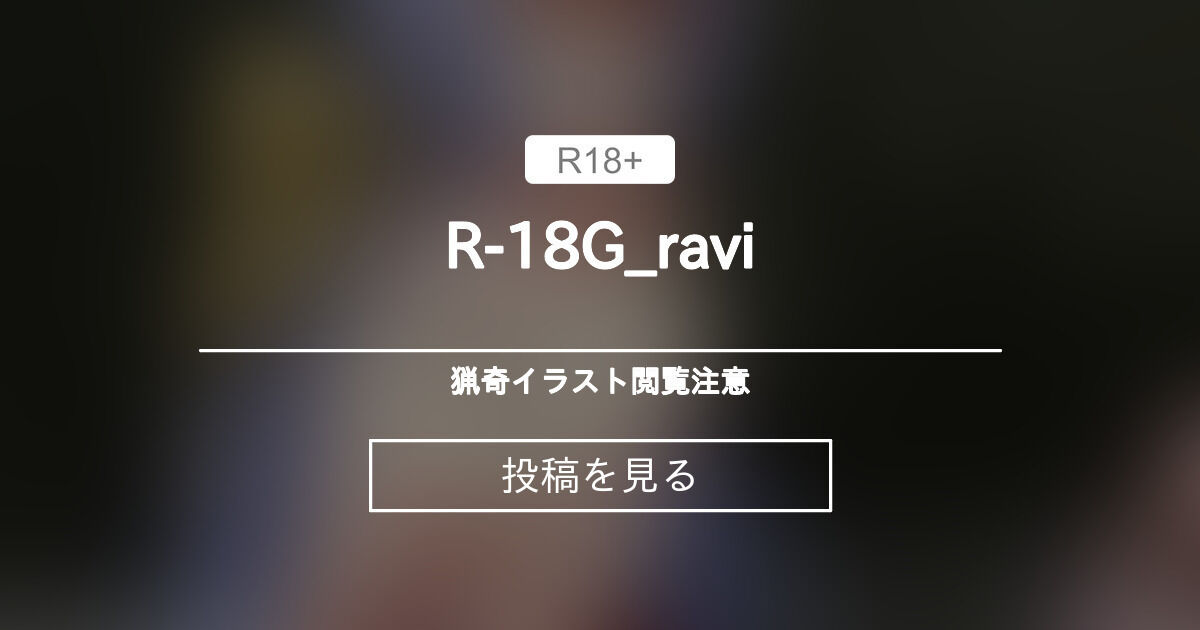 R-18G_ravi - 猟奇イラスト閲覧注意 (Perack_333)の投稿｜ファンティア[Fantia]