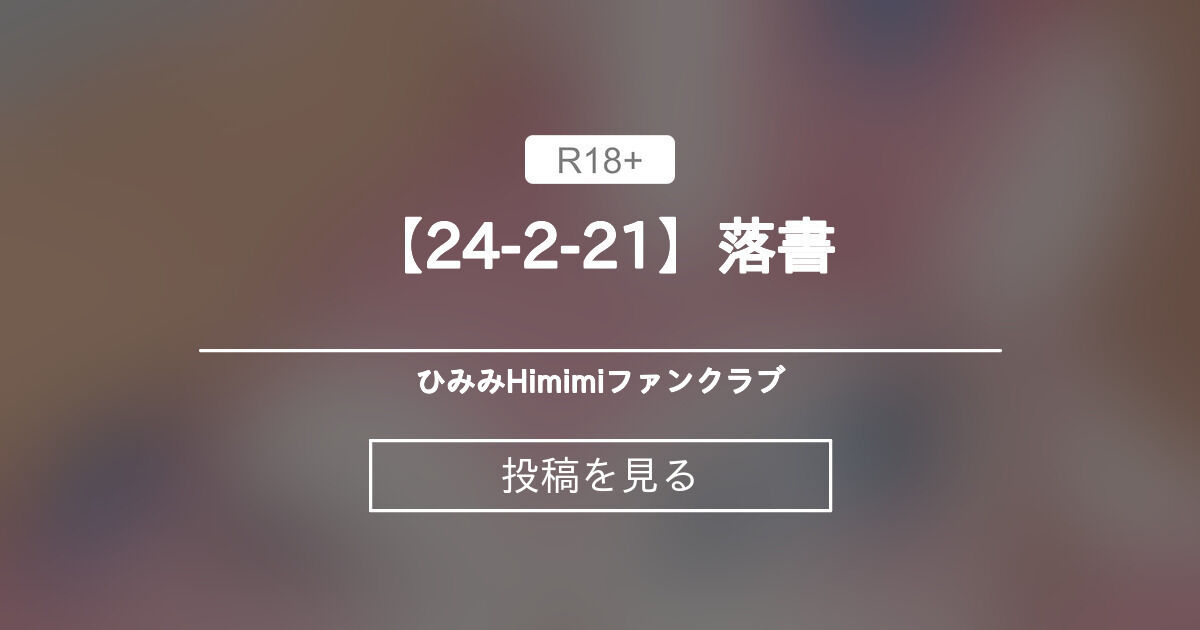 【24 2 21】落書 ひみみhimimiファンクラブ ひみみhimimi の投稿｜ファンティア[fantia]