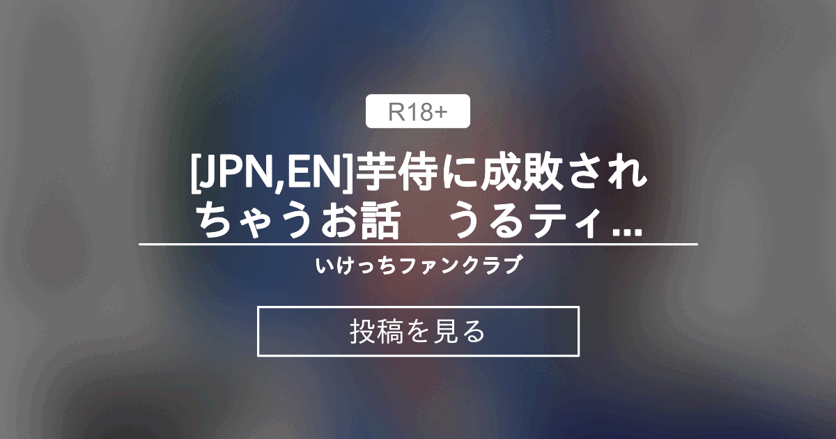 【ワンピース】 [JPN,EN]芋侍に成敗されちゃうお話 うるティ編 4枚 - いけっちファンクラブ (いけっち)の投稿｜ファンティア[Fantia]