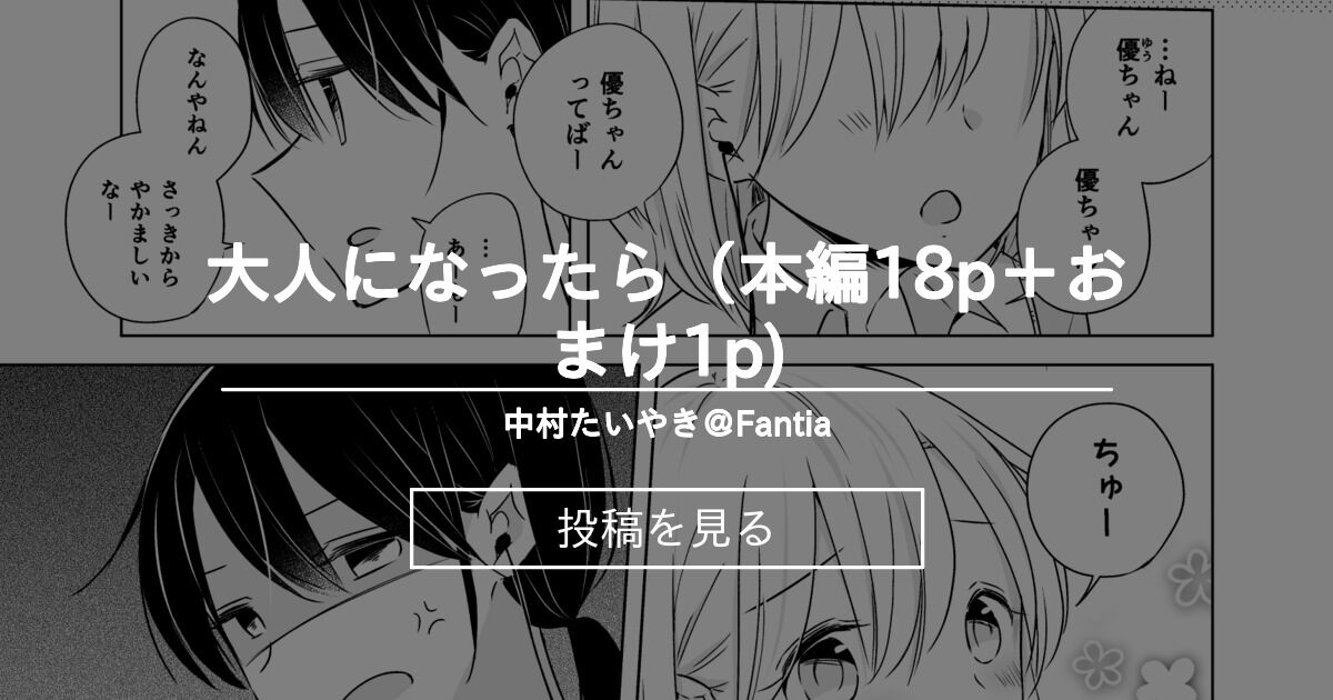 【単発漫画】 大人になったら（本編18p＋おまけ1p) - 中村たいやき＠Fantia (中村たいやき)の投稿｜ファンティア[Fantia]