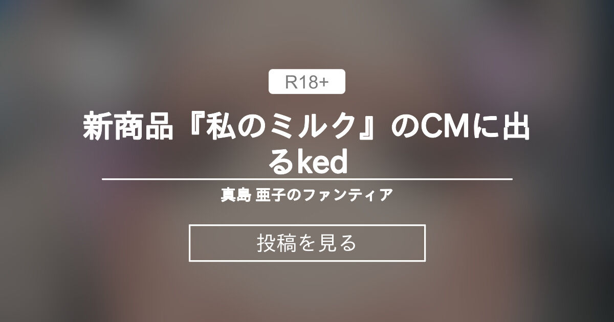 【顔出し着ぐるみ】 新商品『私のミルク』のCMに出るked - 真島 亜子のファンティア (真島 亜子🔞)の投稿｜ファンティア[Fantia]
