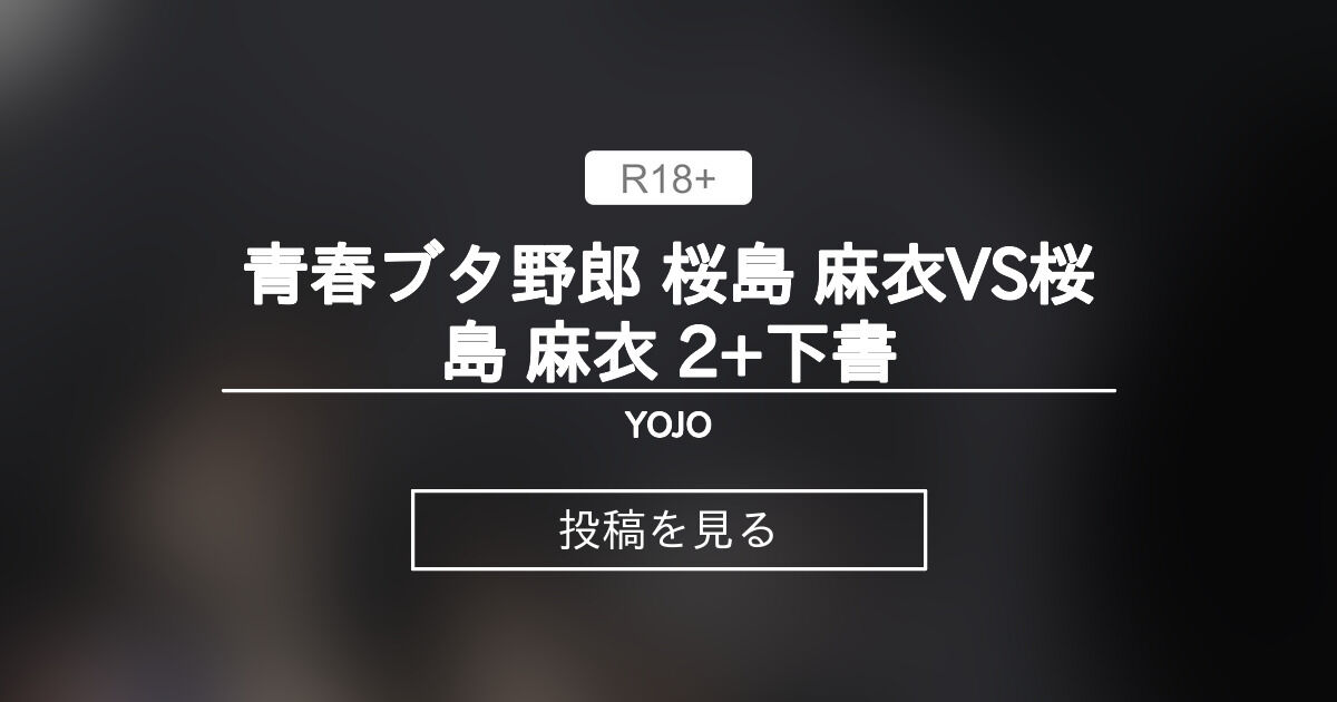 【CG】 青春ブタ野郎 桜島 麻衣VS桜島 麻衣 2+下書 - YOJO (桑東)の投稿｜ファンティア[Fantia]