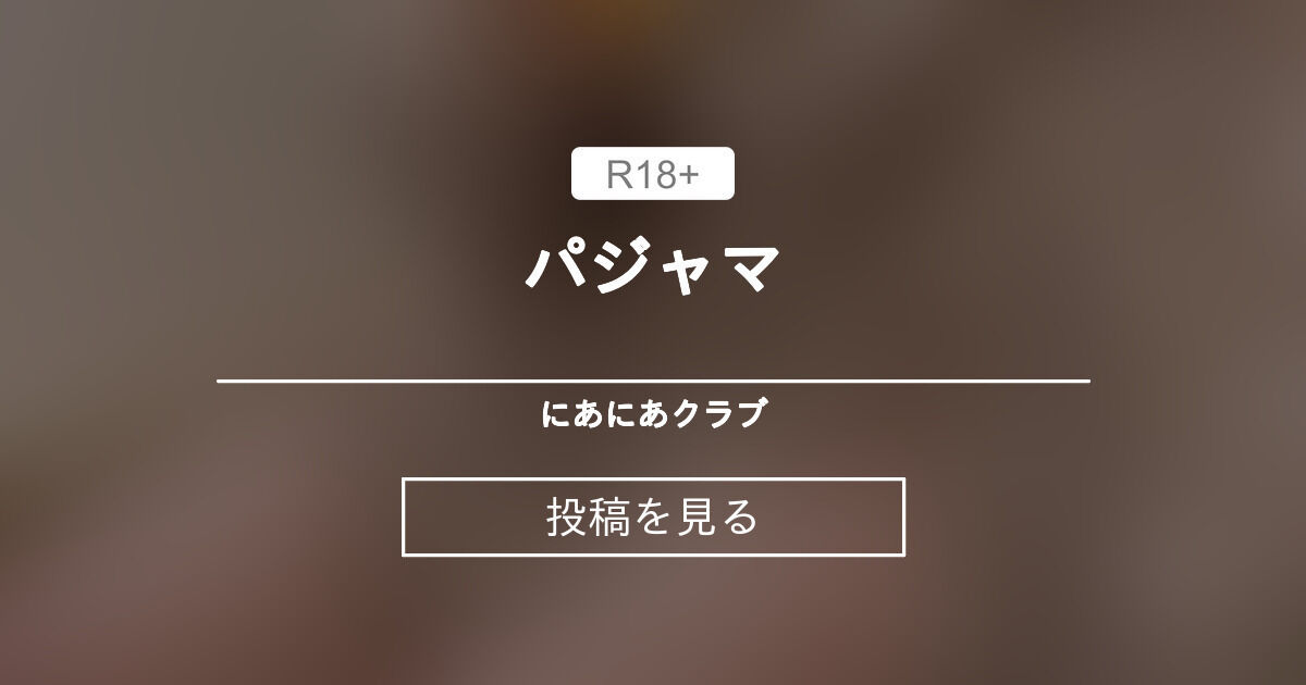 【おっぱい】 パジャマ🥰 - にあにあクラブ ️ (ぶらまにあ(buramania Nia))の投稿｜ファンティア[Fantia]