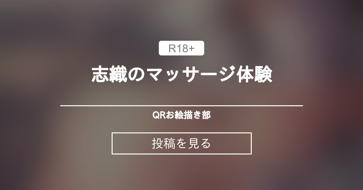 志織のマッサージ体験 - QRお絵描き部 (QR)の投稿｜ファンティア[Fantia]