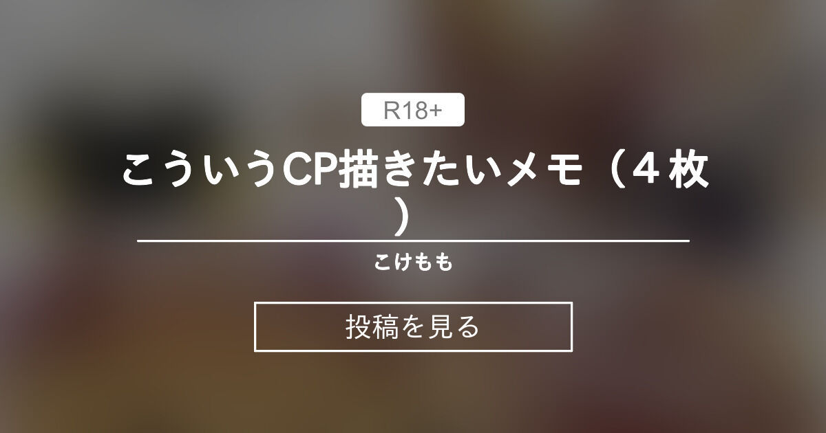 🔞こういうCP描きたいメモ🐯🐗（4枚） - こけもも (ヒャク)の投稿｜ファンティア[Fantia]