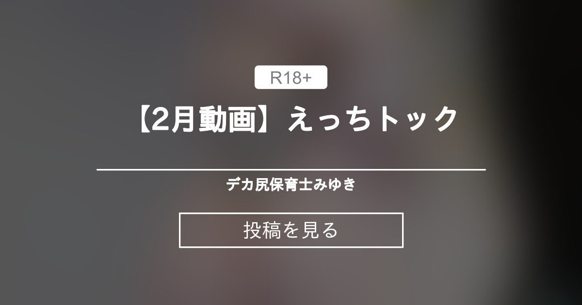 【お尻】 【2月動画】えっちトック ️ - デカ尻保育士みゆき♡ (ヒップ105cm🍑みゆき)の投稿｜ファンティア[Fantia]