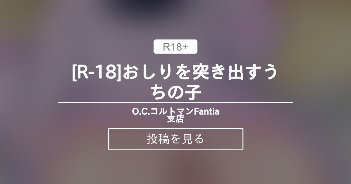 【むちむち】 [R-18]おしりを突き出すうちの子 - O.C.コルトマンFantia支店 (O.C.コルトマン)の投稿｜ファンティア[Fantia]